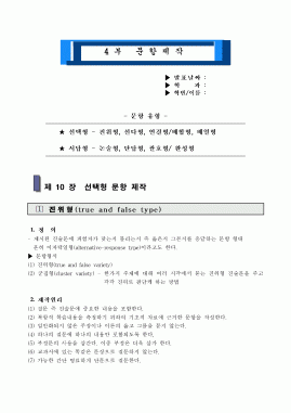 [교육 측정 및 평가] 문항제작 이론-1페이지