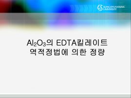 Al2O3의 EDTA킬레이트 역적정법에 의한 정량-1페이지