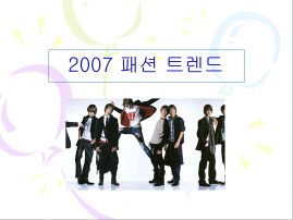 2007 패션 트렌드-1페이지