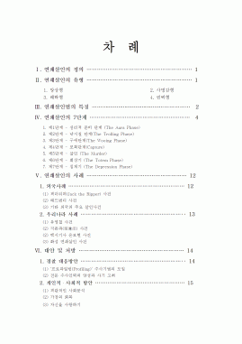 연쇄살인 레포트 자료-1페이지