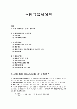 [과학] 스태그플레이션 -1페이지