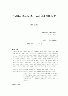 원격탐사(Remote Sensing) 기술-1페이지