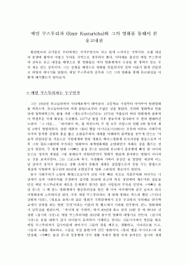 에밀 쿠스투리챠-1페이지