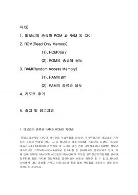RAM과 ROM에 대한 설명, 각각의 종류와 용도 차이점에 대한 설명-1페이지