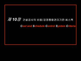 건설공사의 비용/공정통합관리기준:씨스팩-1페이지