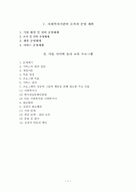 [사회복지관 분석] 사회복지기관의 조직과 운영 및 그 기관의 아동 사이버 윤리 교육 프로그램-1페이지