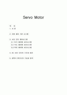 서보 모터 레포트 자료-1페이지