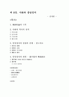 사화와 붕당정치-1페이지