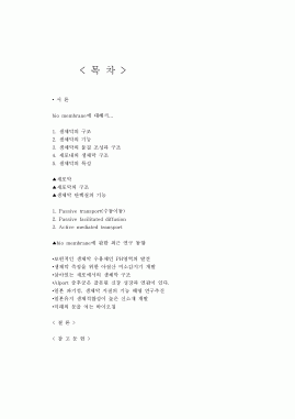 bio membrane 레포트 자료-1페이지