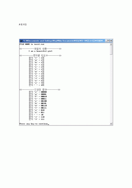 C++로 구현한 허프만코드 인코딩소스-1페이지