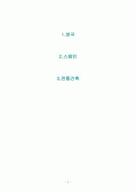 자연형 태양열 건축시스템 사례조사-1페이지