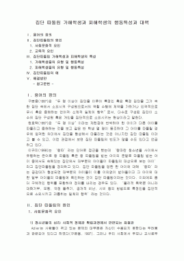 집단 따돌림 가해학생과 피해학생의 행동특성과 대책-1페이지