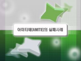 벤처기업 아미티에의 실패사례-1페이지