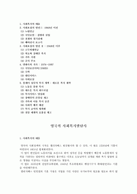 [영국사회복지발달사] 영국의 사회복지 발달사-영국사회복지의 역사, 영국사회복지발달사--1페이지