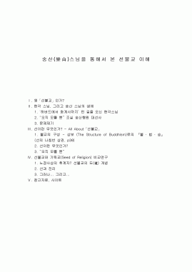 숭산(崇山)스님을 통해서 본 선불교 이해-1페이지