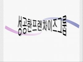 제너시스 - BBQ(프렌차이즈)-1페이지