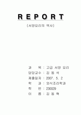 서양요리의 식문화-1페이지