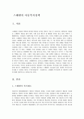 스웨덴의 아동복지정책-1페이지