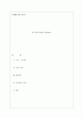 국제법 the Trail Smelter Arbitration 보고서-1페이지
