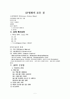 SF영화란 무엇인가?-1페이지