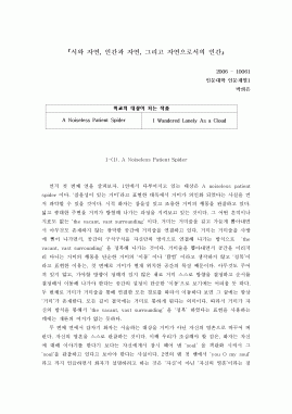 영시문학를 통해 살펴본 인간과 자연-1페이지