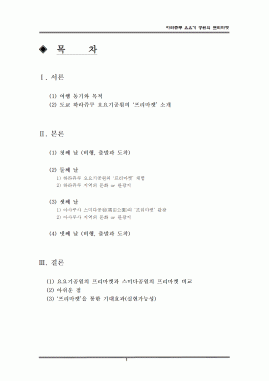 프리마켓을 중점으로 한하라주쿠와 아사카사 문화탐방-1페이지