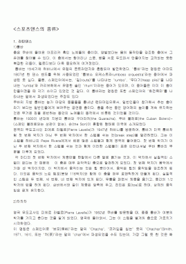 스포츠댄스의 종류에 대하여-1페이지