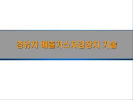 경유차 배출가스저감장치 기술-1페이지