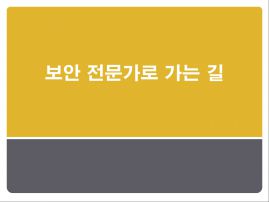 보안 관리자로 가는 길-1페이지