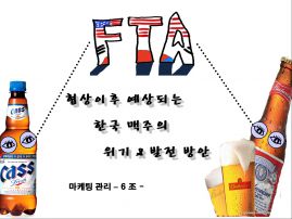 FTA협상 이후 예상되는 시장 변화와 CASS 맥주의 마케팅 전략 방안 (CASS VS BUD WEISER)-1페이지