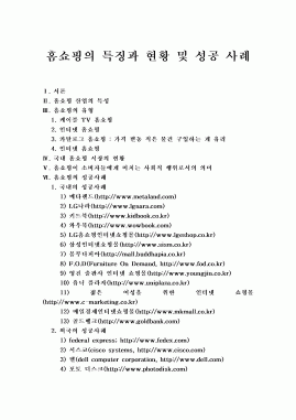 [홈쇼핑][홈쇼핑산업][홈쇼핑시장]홈쇼핑의 특징과 현황 및 성공 사례(홈쇼핑산업의 특성, 홈쇼핑의 유형, 국내 홈쇼핑시장 현황, 홈쇼핑이 소비자에게 미치는 사회적 행위로서의 의미, 홈쇼핑 성공사례)-1페이지