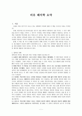 비유해석학 레포트 자료-1페이지