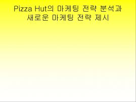 Pizza Hut! - 조사분석보안자료 - PPT-1페이지