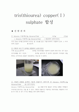 tris(thiourea) copper(Ⅰ) sulphate 합성-1페이지