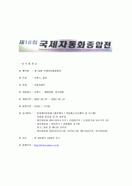 2007년 코엑스(KOEX) 자동화전시회 보고서-1페이지
