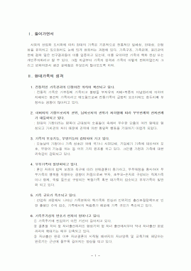 현대 가족의 변화와 문제-1페이지