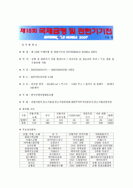 2007 킨텍스(kintex) 국제금형 및 관련기기전 전시회 보고서-1페이지