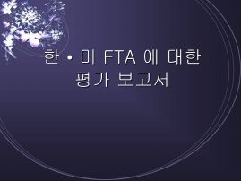 한미FTA 평가보고서-1페이지