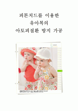 아토피를 방지할 수 있는 유아복(피톤치드, 마이크로캡슐)-1페이지