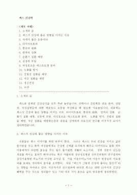 [논문] 섹스 건강학-1페이지
