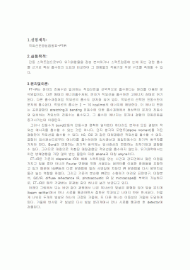 (화공 실험)FT-IR 레포트-1페이지