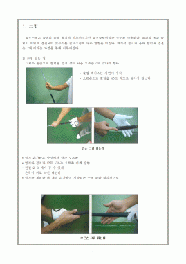 [예체능] 골프의 자세와 스윙-1페이지