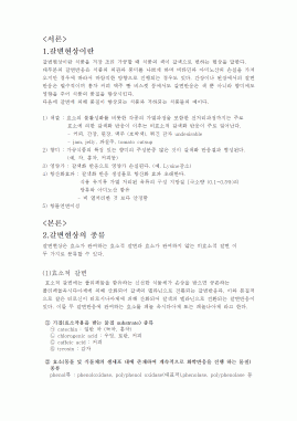 갈변현상 레포트 자료-1페이지
