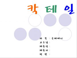 칵테일의 간단한 정의-1페이지