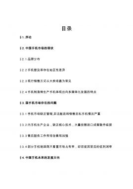중국핸드폰시장의현황및발전추세-1페이지