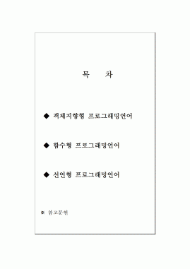 패러다임에 따른 프로그래밍언어 분류-1페이지
