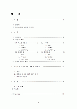 아이스크림 경쟁자 분석 및 신시장 개척-1페이지
