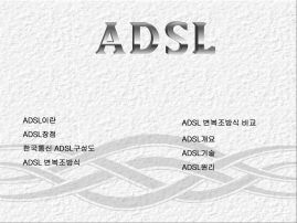 ADSL에 대한 모든 것-1페이지