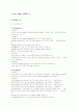 ICU 실습 기록지-1페이지
