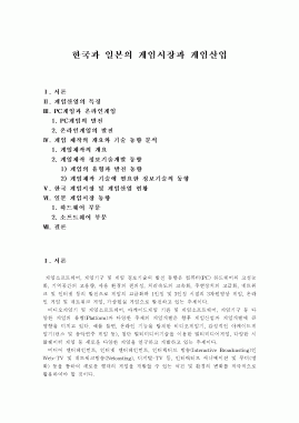[게임시장][게임산업][한국][일본]한국과 일본의 게임시장과 게임산업(게임산업의 특징, PC게임과 온라인게임, 게임제작의 개요와 기술 동향, 한국 게임시장 및 게임산업 현황, 일본 게임시장 동향, 게임시장)-1페이지
